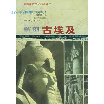 解剖古埃及 [英]巴里・克姆普