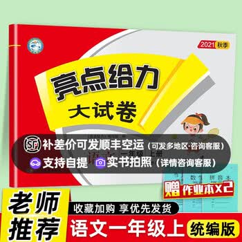 科目自选】2022春 亮点给力大试卷一年级上册下册语文人教版RJ数学苏教部编同步训练单元期中期末测试卷1一年级上同步训练全套默写能手江苏版 大试卷-一年级上.语文.人教版