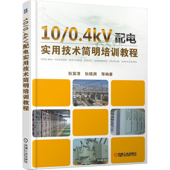 10\0.4kV配电实用技术简明培训教程