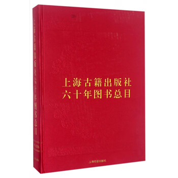 上海古籍出版社六十年图书总目(精)