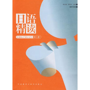 日语精读(第2册)