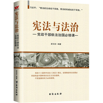 宪法与法治-党政干部依法治国必修课