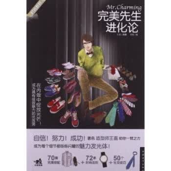 时尚新鲜人：完美先生进化论【正版图书】