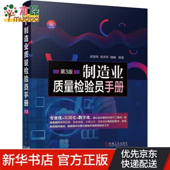 制造业质量检验员手册  第3版