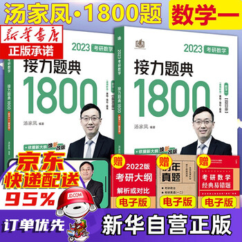 【现货的先发+赠京豆+赠价值58元礼包】2023考研数学接力题典1800汤家凤高数辅导讲义等 数学一二三 汤家凤1800题2023 数一