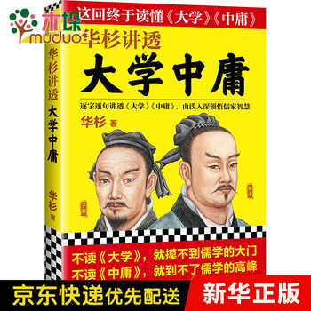 华杉讲透大学中庸