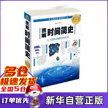 图解时间简史(全新升级版)
