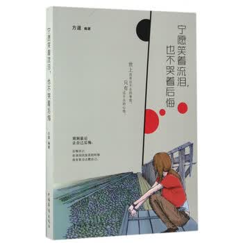 宁愿笑着流泪也不哭着后悔