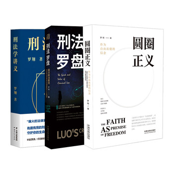 圆圈正义 刑法罗盘 刑法学讲义（罗翔老师力作 京东套装3册）