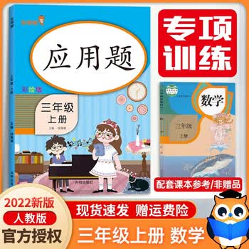 三年级上册数学应用题强化训练人教版小学3年级上同步训练举一反三思维专项练习课堂练习册应用题卡天天练小