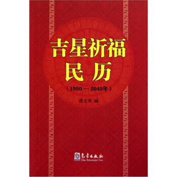 吉星祈福民历（1950 2049年） 谭支秀
