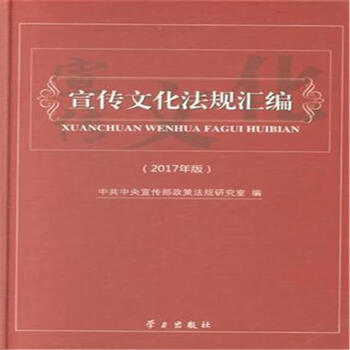 宣传文化法规汇编 本书编委会【正版书】