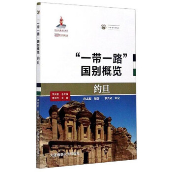 “一带一路”国别概览：约旦/“一带一路”系列丛书