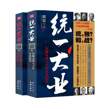 统一大业(“和”与“战”的交替，“统”与“独”的交锋！一部大开大合、精彩纷呈的台系“通史”！)政治/