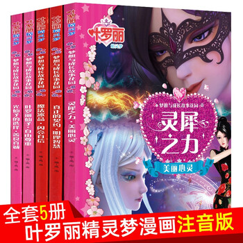 叶罗丽精灵梦漫画书籍第二辑全套5册女生仙子公主童话故事书注音版女孩夜萝莉书儿童小学生课外书卡通动漫图
