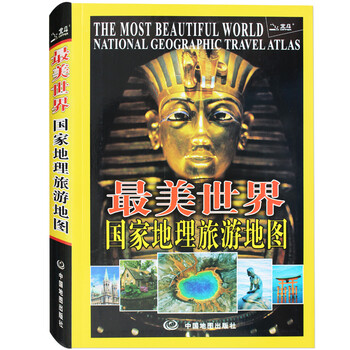 最美世界-国家地理旅游地图 精选旅游亮点 旅游交通地图册 旅行指南地图集
