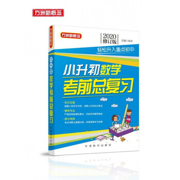 小升初数学考前总复习(2020修订版)