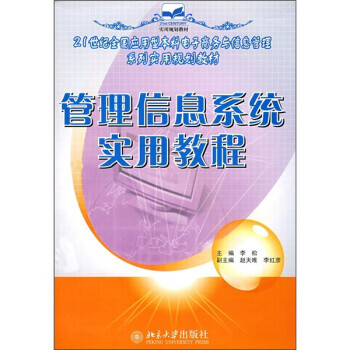 管理信息系统实用教程