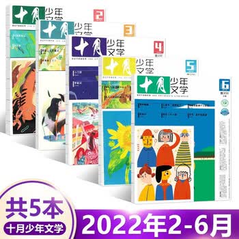 6月十月少年文学杂志2022年全年订阅12期 1/2/3/4/5/6/7/8/9/10/11/12月/期合订 2021年 曹文轩主编 课外阅读故事期刊读物 5本装 22年2-6月