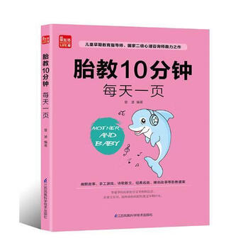 胎教10分钟每天一页  菅波  江苏凤凰科学技术出版社  孕产/胎教 书籍