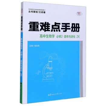 重难点手册：高中生物学（必修2 遗传与进化 ZK）