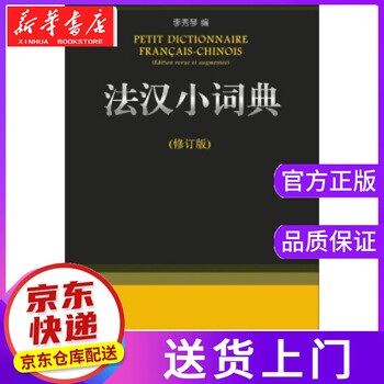 【正版图书】法汉小词典 李秀琴 编 商务印书馆