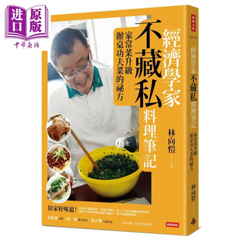 经济学家不藏私料理笔记 家常菜升级办桌功夫菜的祕方 港台原版 林向恺 时报出版 中式料理 食谱