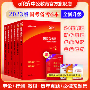 中公教育2023国家公务员考试教材用书：申论+行测(教材+历年真题+必做习题集) 6本套 国考历年真题教材题库