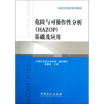 危险与可操作性分析<HAZOP>基础及应用(HAZOP培训系列教材)