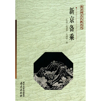 新京备乘/南京稀见文献丛刊