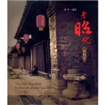 老昭化：探寻古镇【正版书】