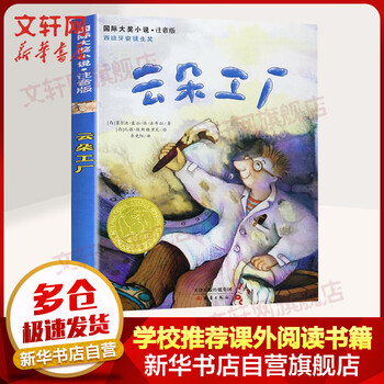云朵工厂 国际大奖小说系列注音版 西班牙安徒生奖 学校推荐小学生课外阅读书籍