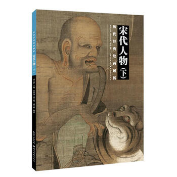 宋代人物：下 盛天晔 绘画 9787539495255