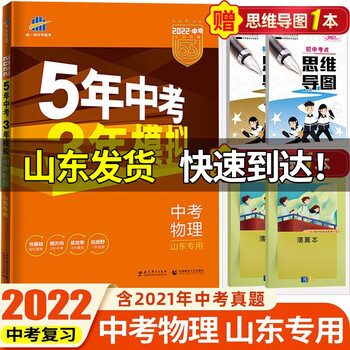 【山东专用】2022曲一线5年中考3年模拟中考必刷题53中考五年中考三年模拟练习册初三复习资料 中考物理【山东专用】