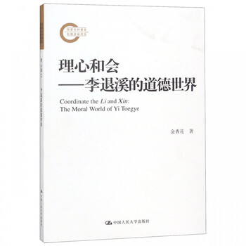 理心和会--李退溪的道德世界