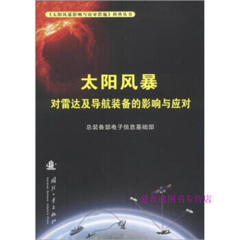 《太阳风暴影响与应对措施》科普丛书 太阳风暴对雷达及导航装备 总装备部电子信息基础