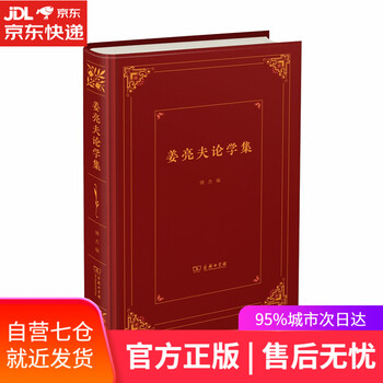 【正版图书】姜亮夫论学集 傅杰 商务印书馆