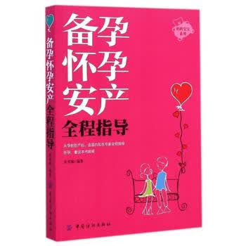 备孕怀孕安产全程指导 吴光弛 中国纺织出版社 9787506487801