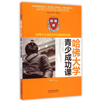 哈佛大学青少成功课/哈佛大学青少课系列