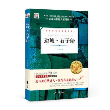边城 核心阅读文学书系 笔记式阅读