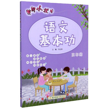 黄冈小状元语文基本功(5年级)