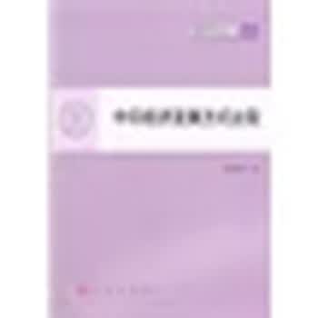 中印经济发展方式比较—青年学术丛书经济