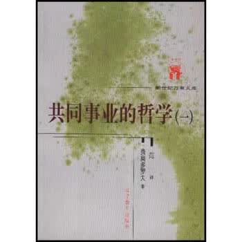 共同事业的哲学（共2册） 费奥多罗夫、范一