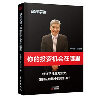 郎咸平说:你的投资机会在哪里