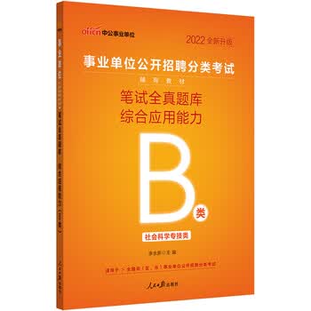 中公教育2022事业单位公开招聘分类考试教材：笔试全真题库综合应用能力（B类）（全新升级）