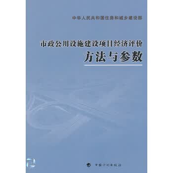 【新华书店 正版书籍】市政公用设施建设项目经济评价方法与参数住房城乡建设部标准定额研究所主编 正版图书绘本