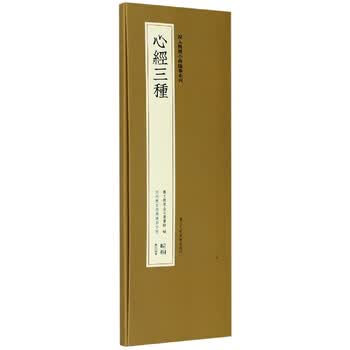 心经三种/深入精微小楷临摹系列