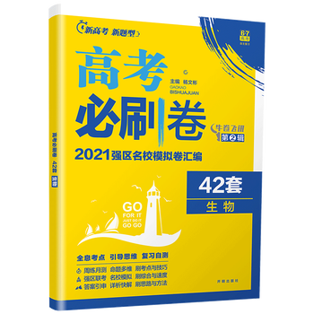 新高考】版高考卷42套生物第2辑全国卷理科综合模拟试题汇编高考题理科高三高中教材帮完