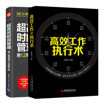 工作的执行术+超时间管理 用12周完成12月的工作书籍