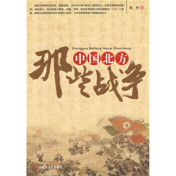 保证正版 中国北方那些战争 袁野 内蒙古文化出版社 9787806755709